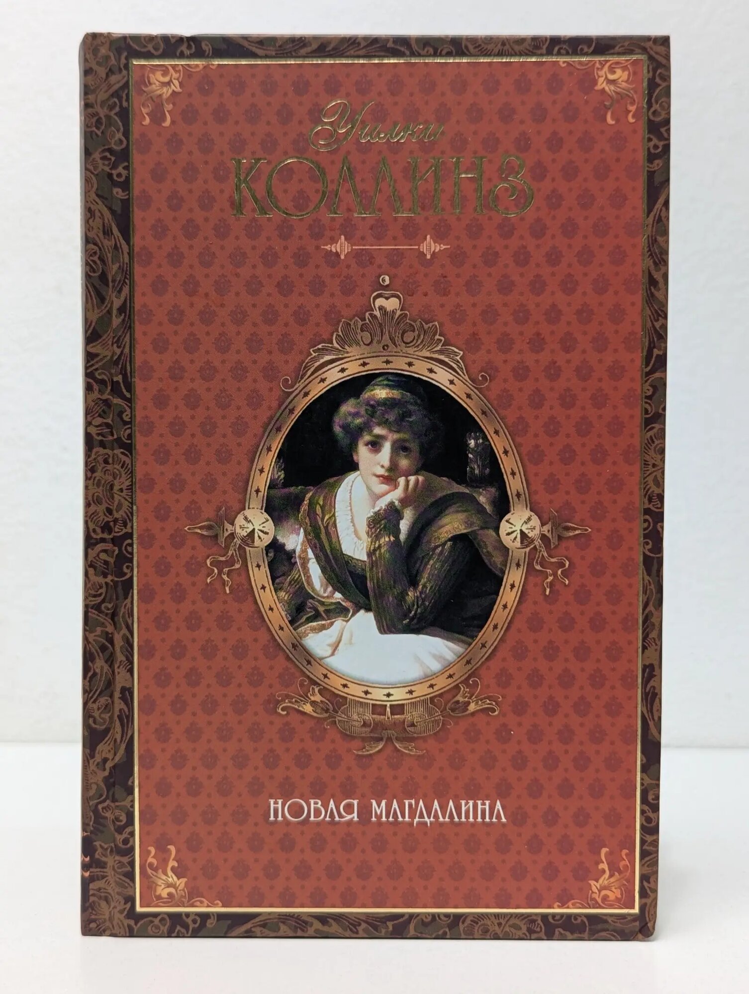 Классический роман. Новая Магдалина Коллинз Уильям Уилки 2006