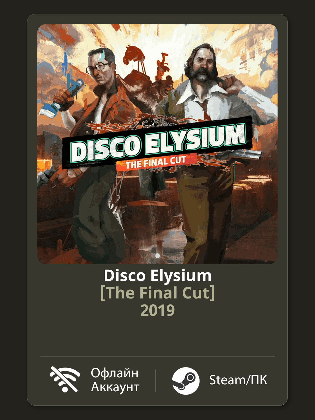 Disco Elysium [The Final Cut] (2019) — Офлайн Аккаунт | Steam-Стим | ПК