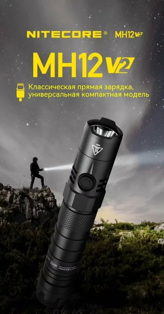 Фонарь тактический аккумуляторный мощный Nitecore MH12 V2, 1200 люмен