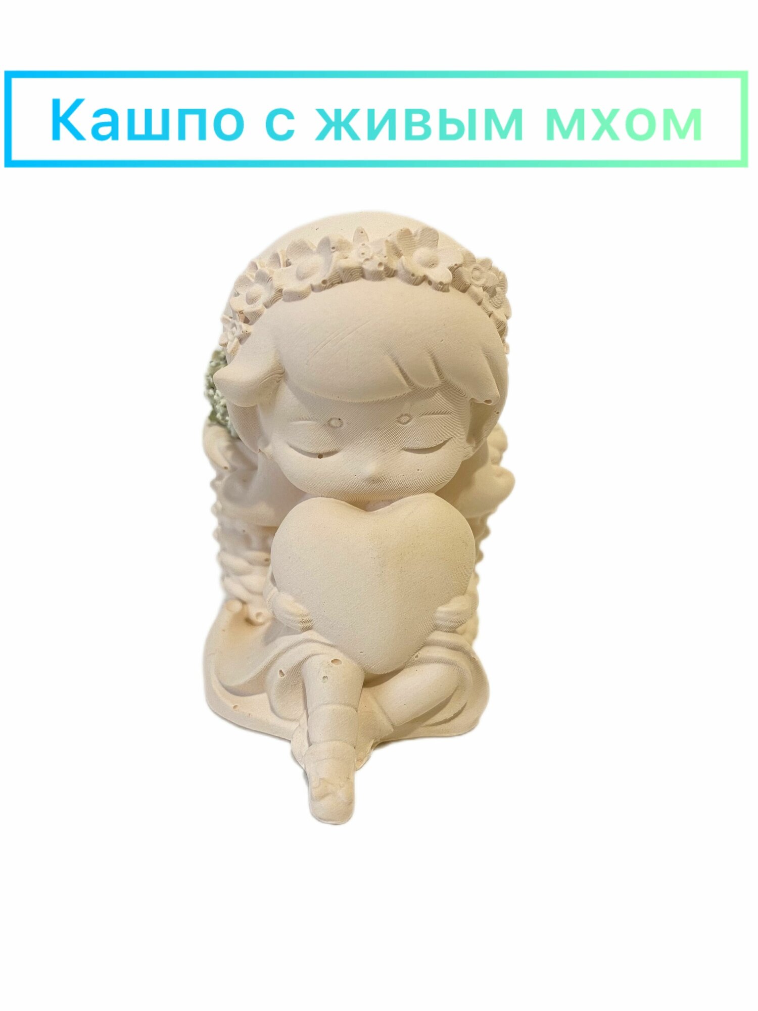 Кашпо с мхом. 6х8х4см. Девочка охраняет Любовь