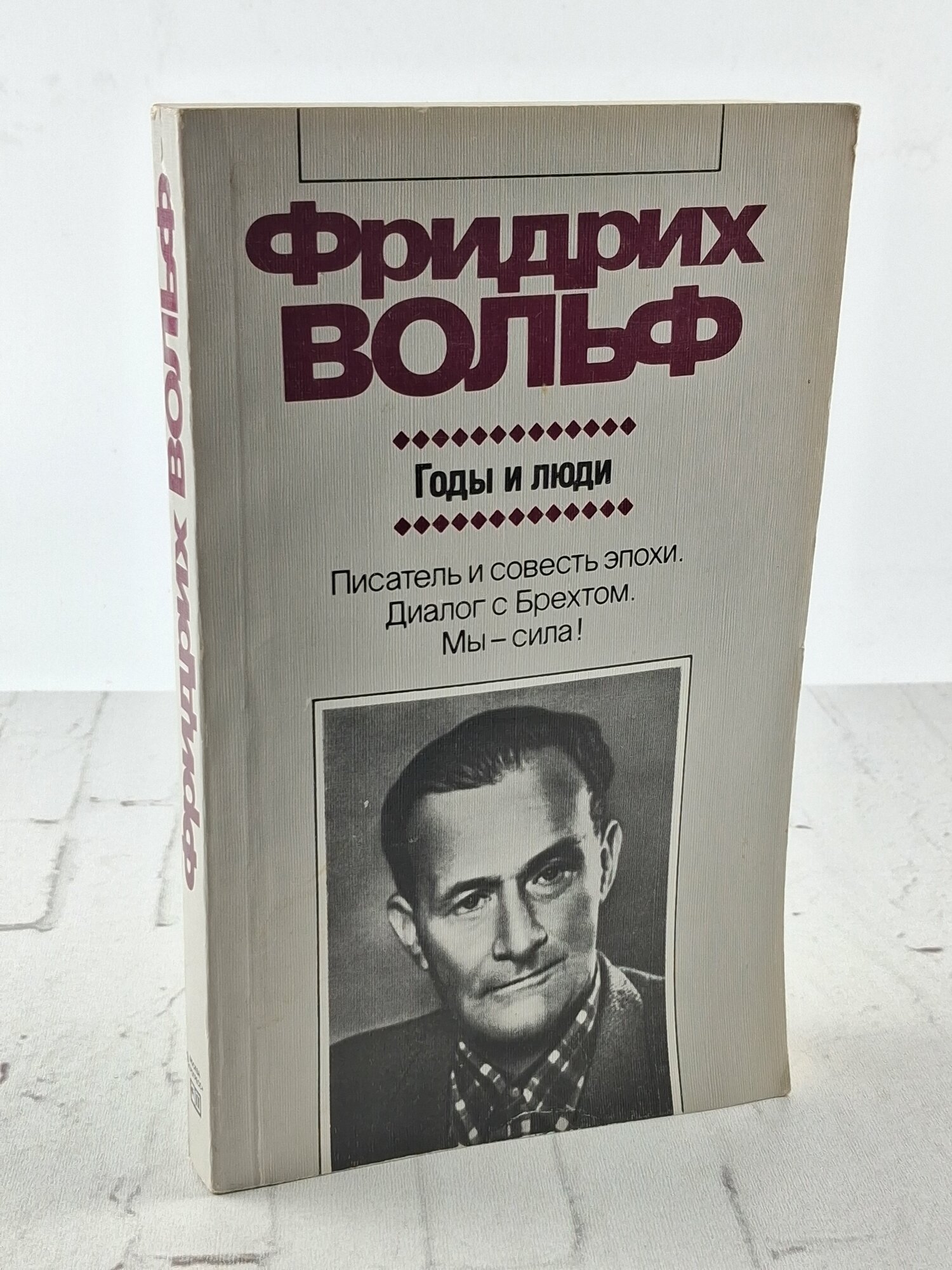 Фридрих Вольф. Годы и люди | Вольф Фридрих