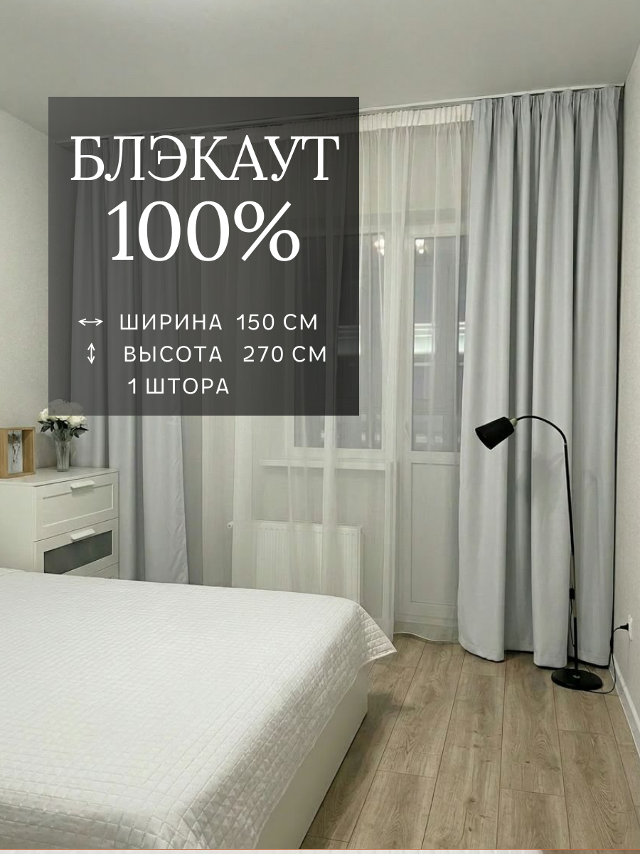 Шторы блэкаут 100% затемнения, светло-серого цвета , 150 см * 270 см.