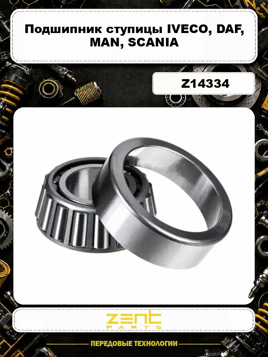 Подшипник ступицы IVECO, DAF, MAN, SCANIA Z14334 ZENTPARTS