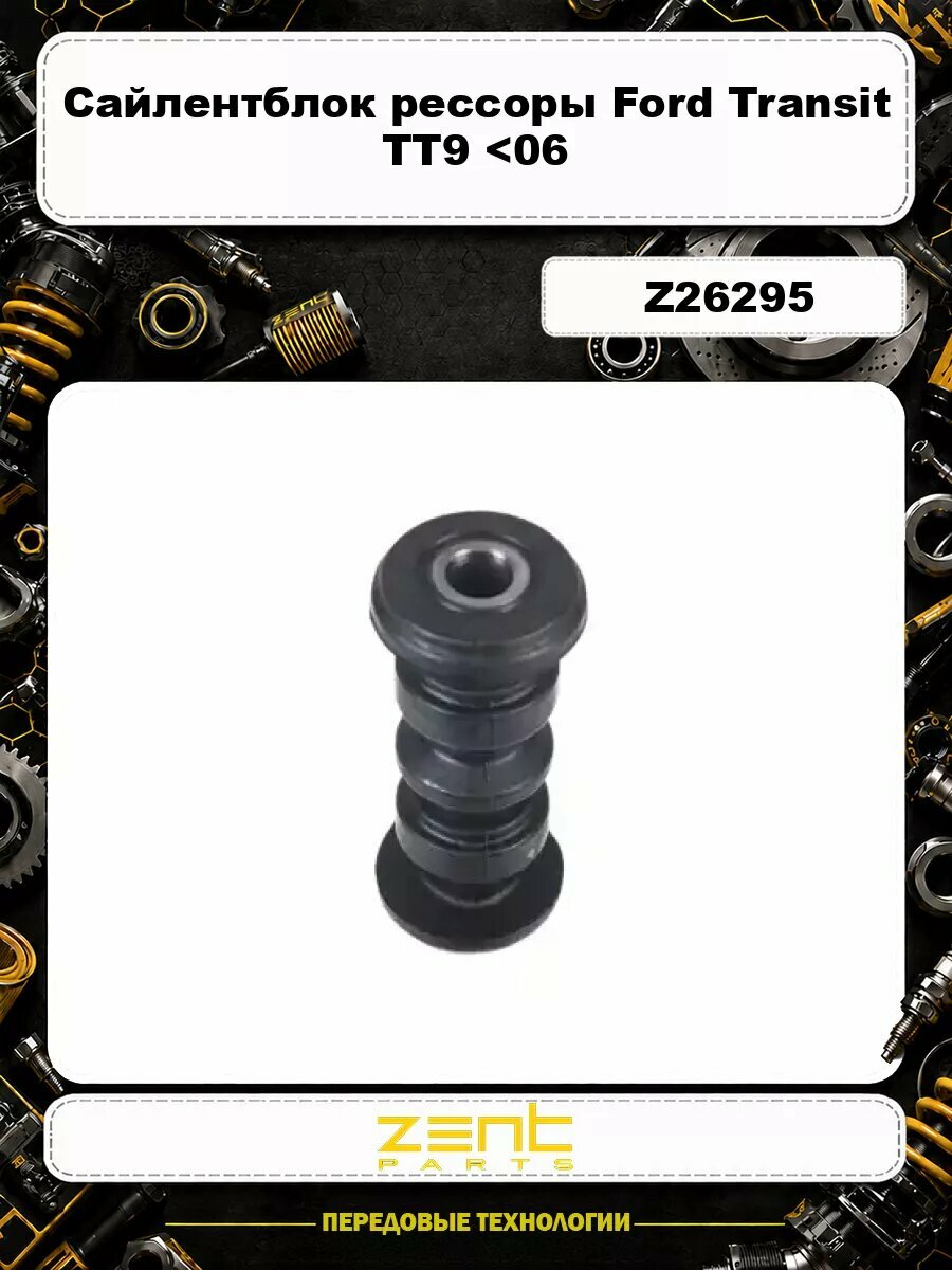 Сайлентблок рессоры Ford Transit TT9 <06 Z26295 ZENTPARTS