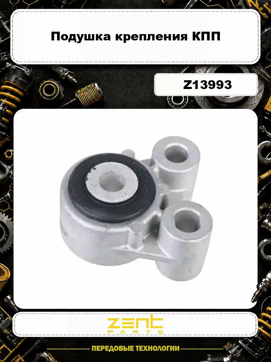 Подушка крепления КПП ZENTPARTS Z13993