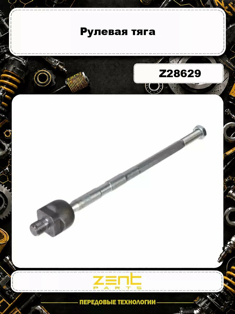 Рулевая тяга ZENTPARTS Z28629