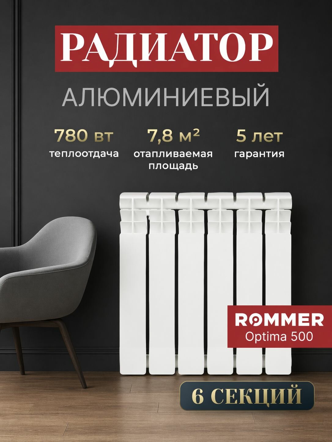 Радиатор отопления алюминиевые 6 секций ROMMER Optima 500