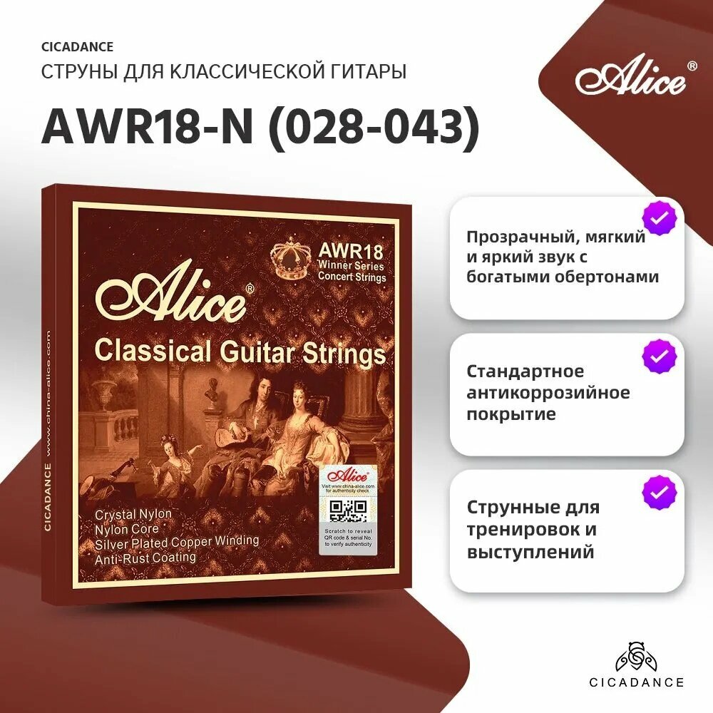 Струны для классической гитары Alice AWR18-N серия нанопокрытие антикоррозия стабильный звук от начального до профессионального уровня