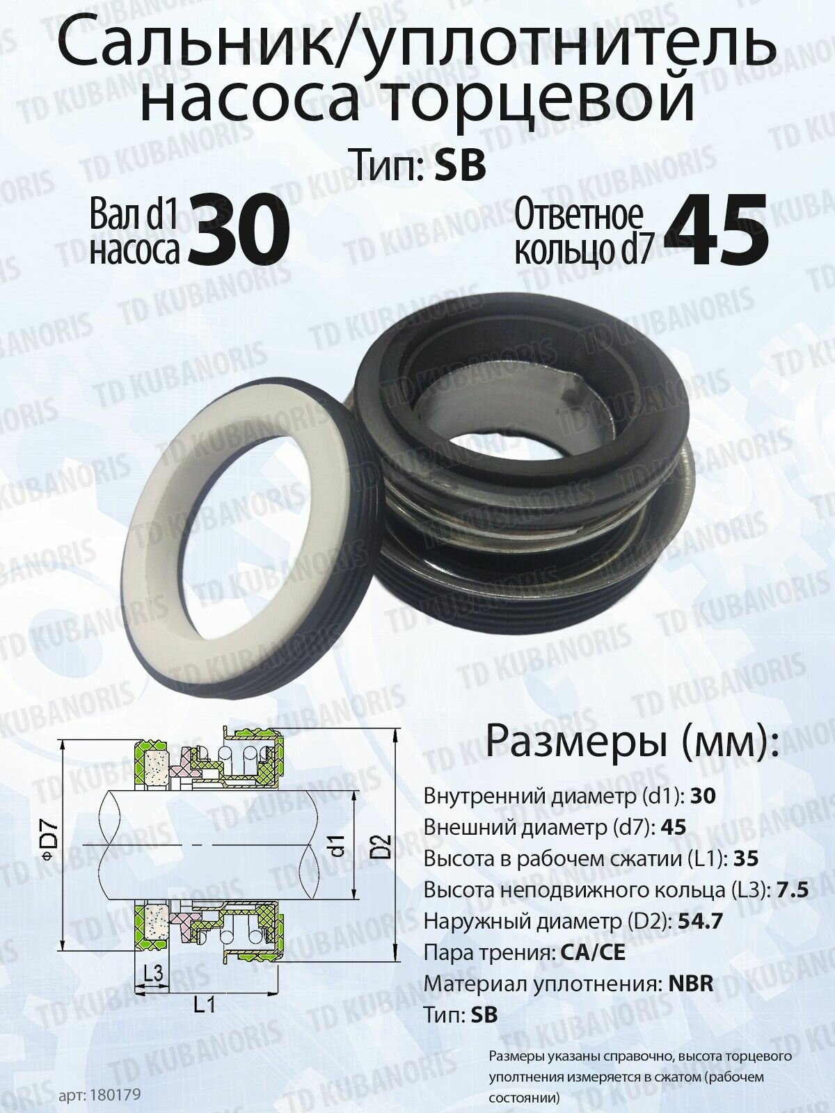 Уплотнитель насоса торцевой SB-30 (54.7-45.5) CA/CE/NBR