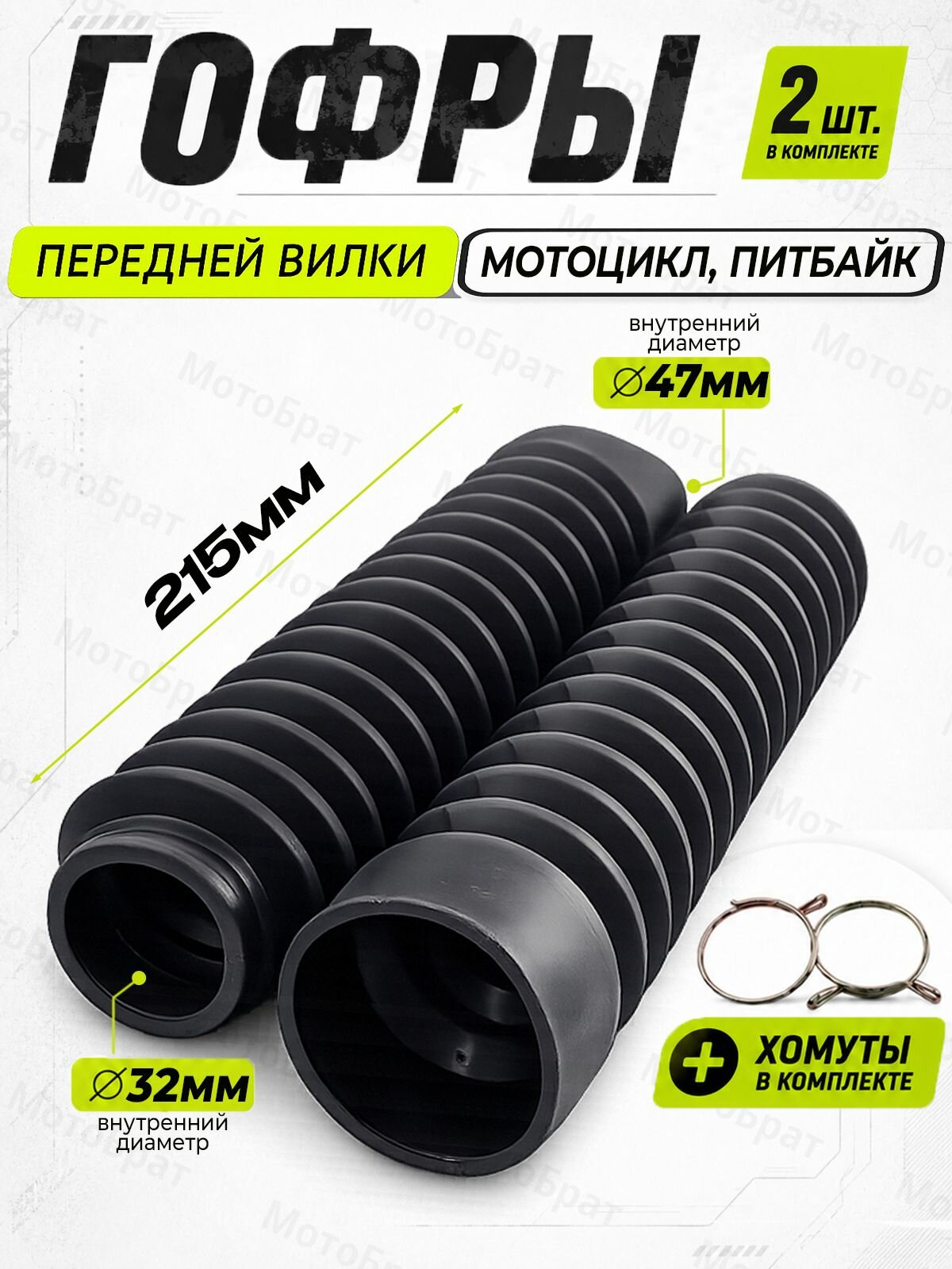 Гофры вилки на мотоцикл, питбайк (d 32,47мм)