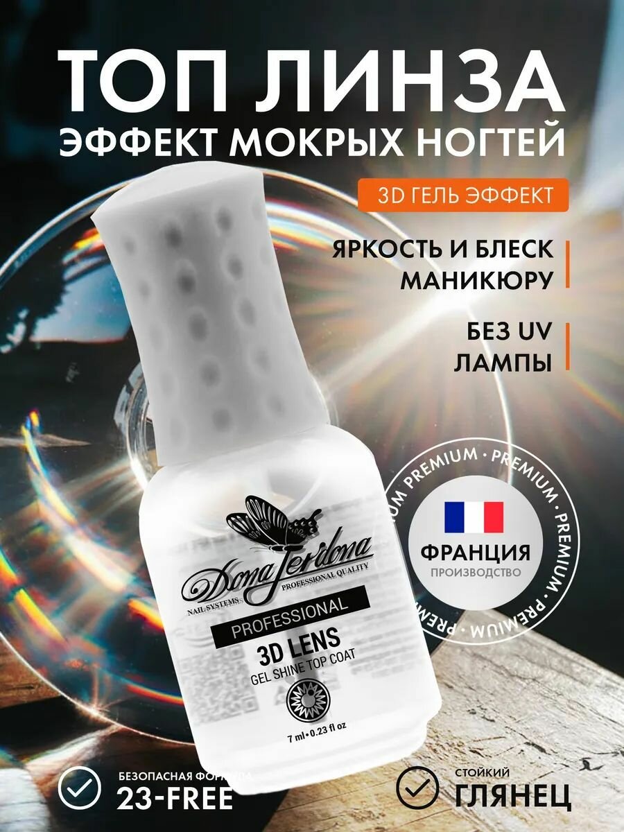 Dona Jerdona Топ для ногтей 3D линза, закрепитель лака, гель эффект без лампы маникюр без УФ-лампы