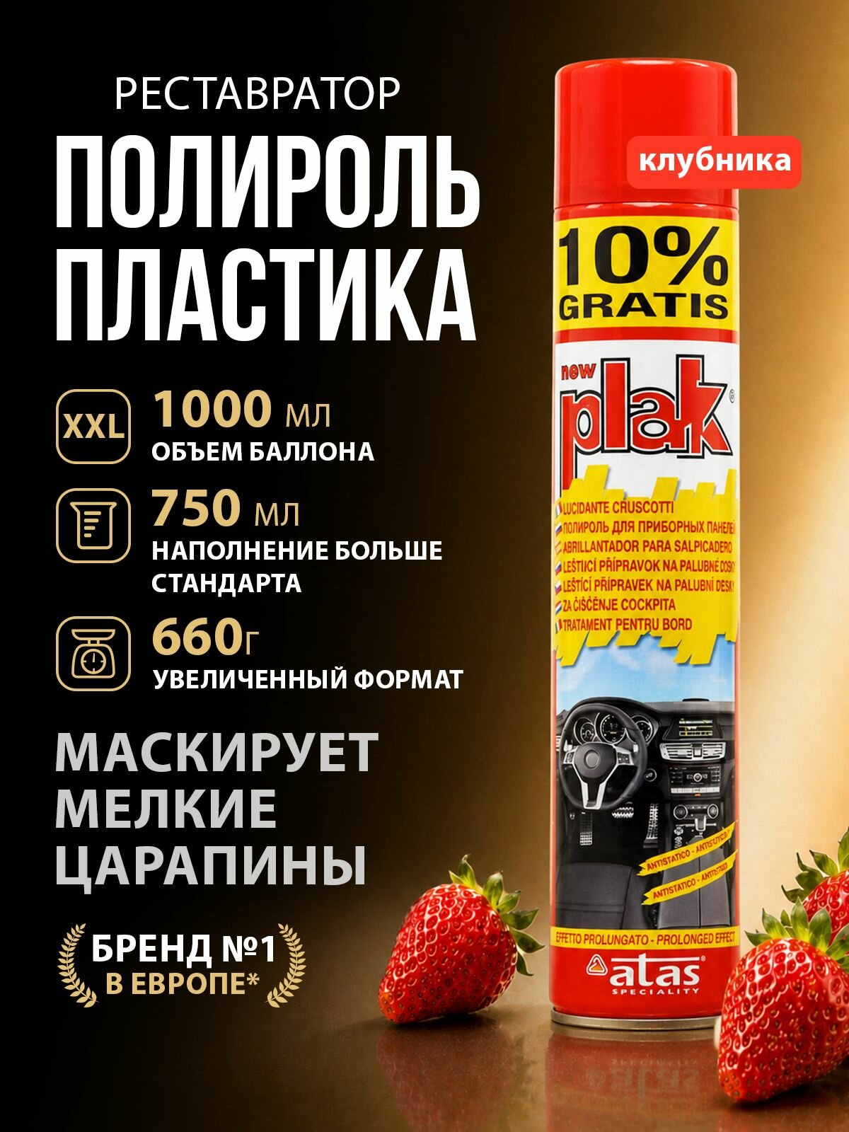 Полироль для пластика авто, реставратор пластика авто, Plak Клубника, 750 мл