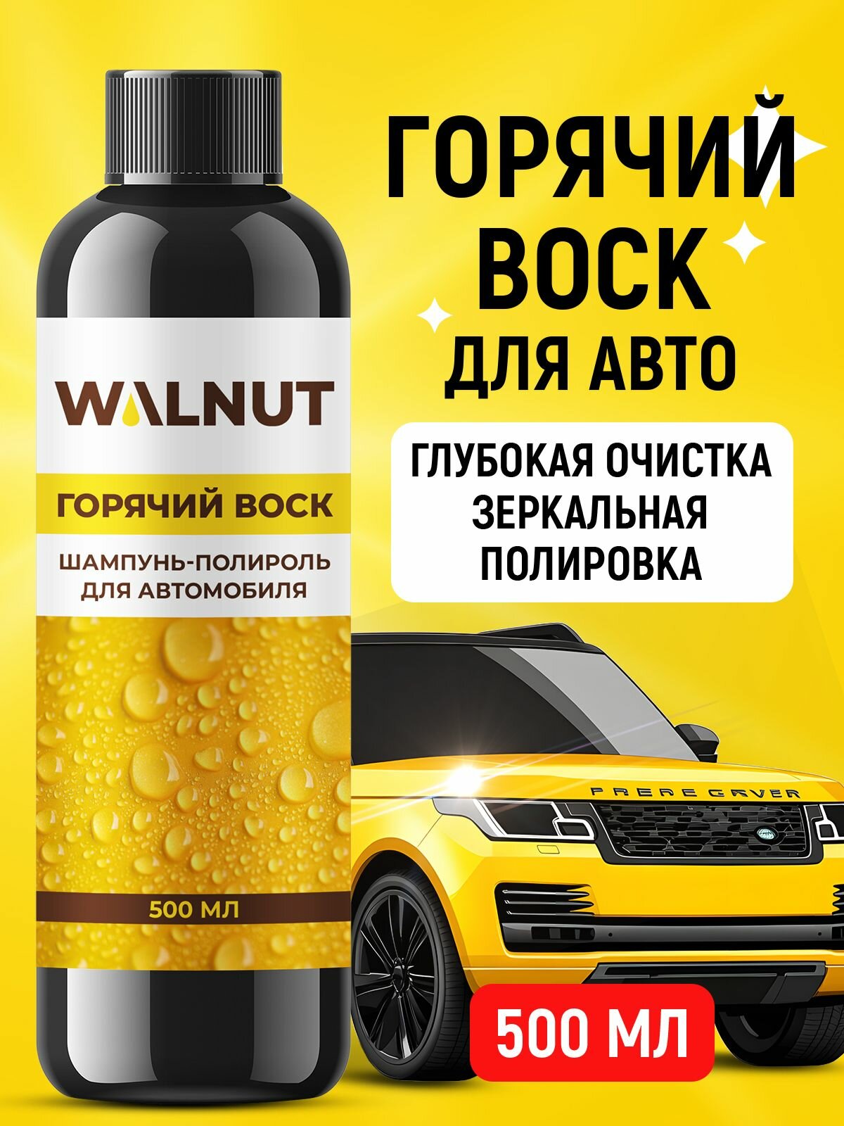 Горячий воск для автомобиля, кузова, 500 мл - Автошампунь-полироль