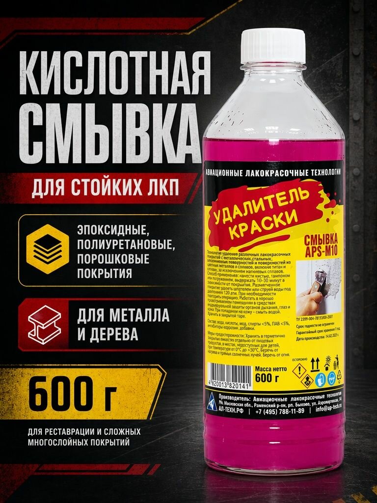 Удалитель краски кислотная смывка 500мл APS-M10 АЛТ универсальная