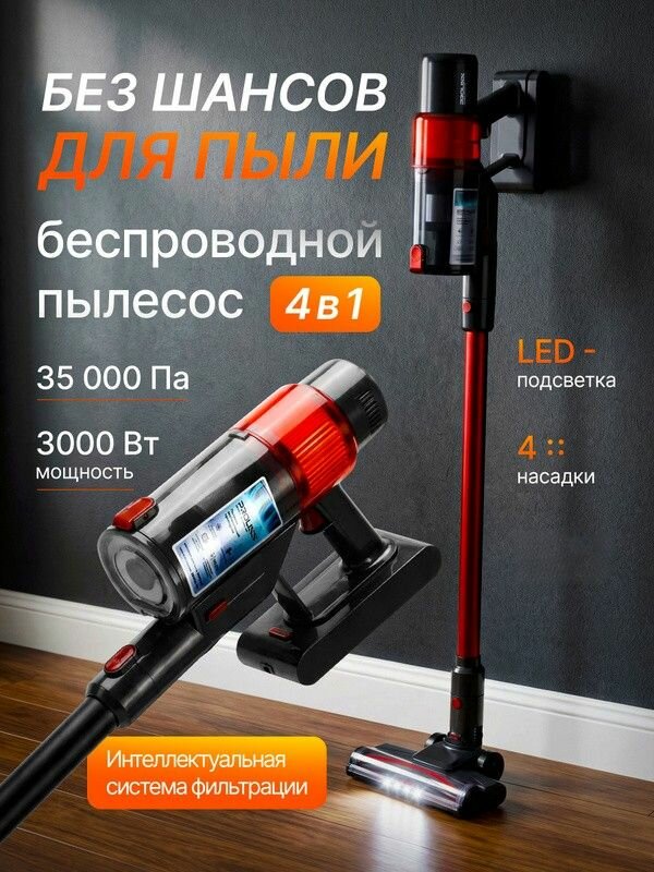Пылесос вертикальный беспроводной, 3000 Вт