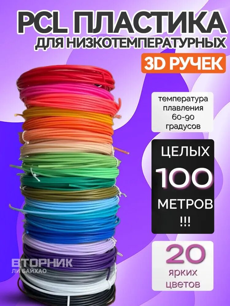 Набор низкотемпературного PCL пластика для 3d ручек, 20 рулонов, всего 100 метров