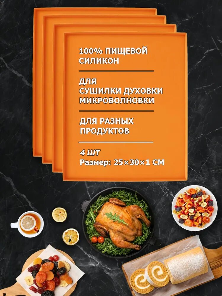 Поддон из пищевого силикона 25x30x1 см, 4 шт антипригарный силиконовый поднос для выпечки, сушки фруктов, дегидратора