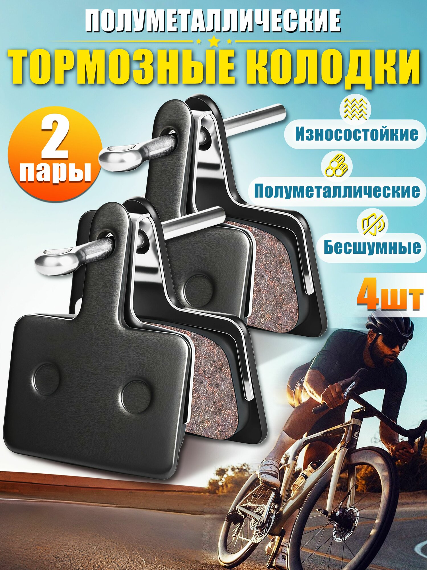 Колодки тормозные для велосипеда,4шт,2 пары, иолуметаллические тормозные колодки для велосипеда дисковые