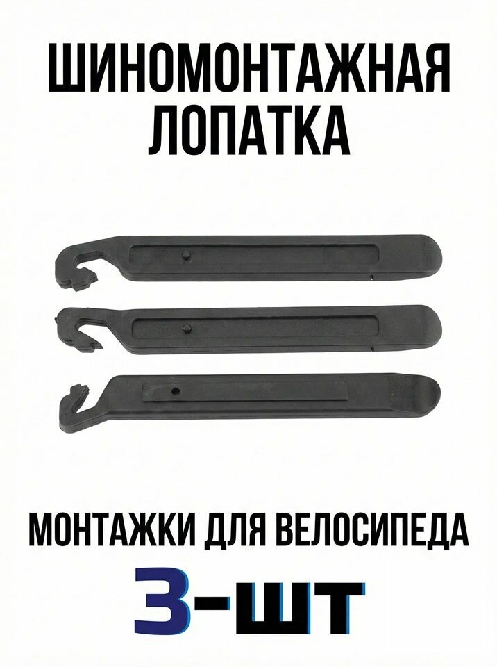 Шиномонтажная лопатка (пластик) - 3 ШТ комплект, монтажки инструмент для колес велосипеда