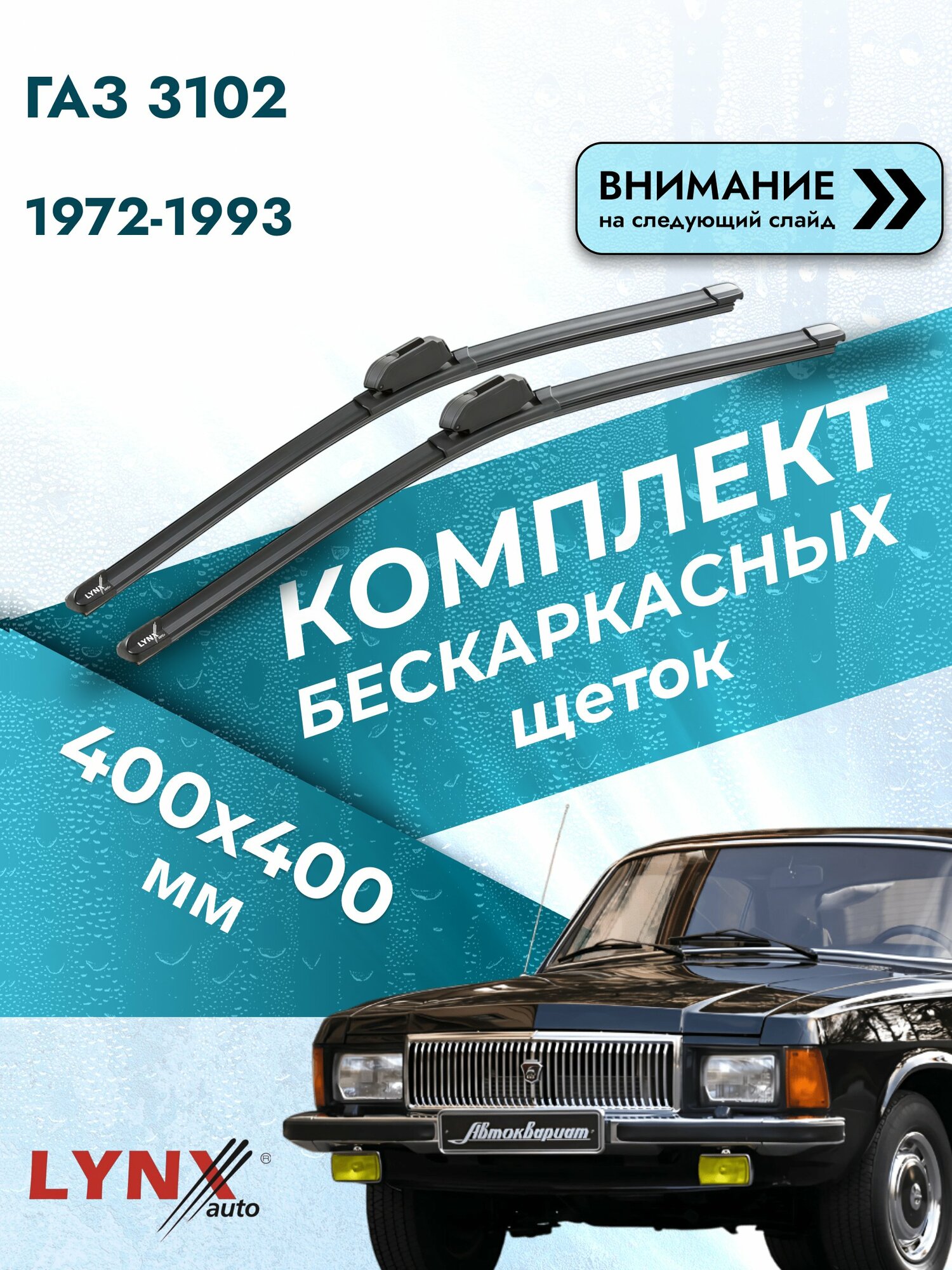 Дворники автомобильные бескаркасные на ГАЗ 3102 1972-1993, Комплект щёток стеклоочистителя 400x400мм (ХF400+ХF400).