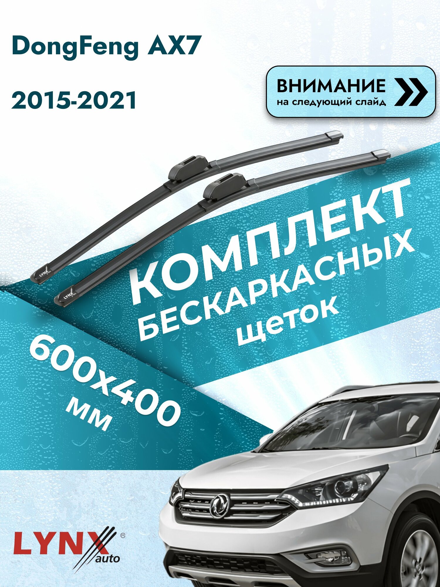 Дворники бескаркасные на DongFeng AX7 2015-2021, Комплект щёток 600x400мм (ХF600+ХF400). Донг Фенг АХ7