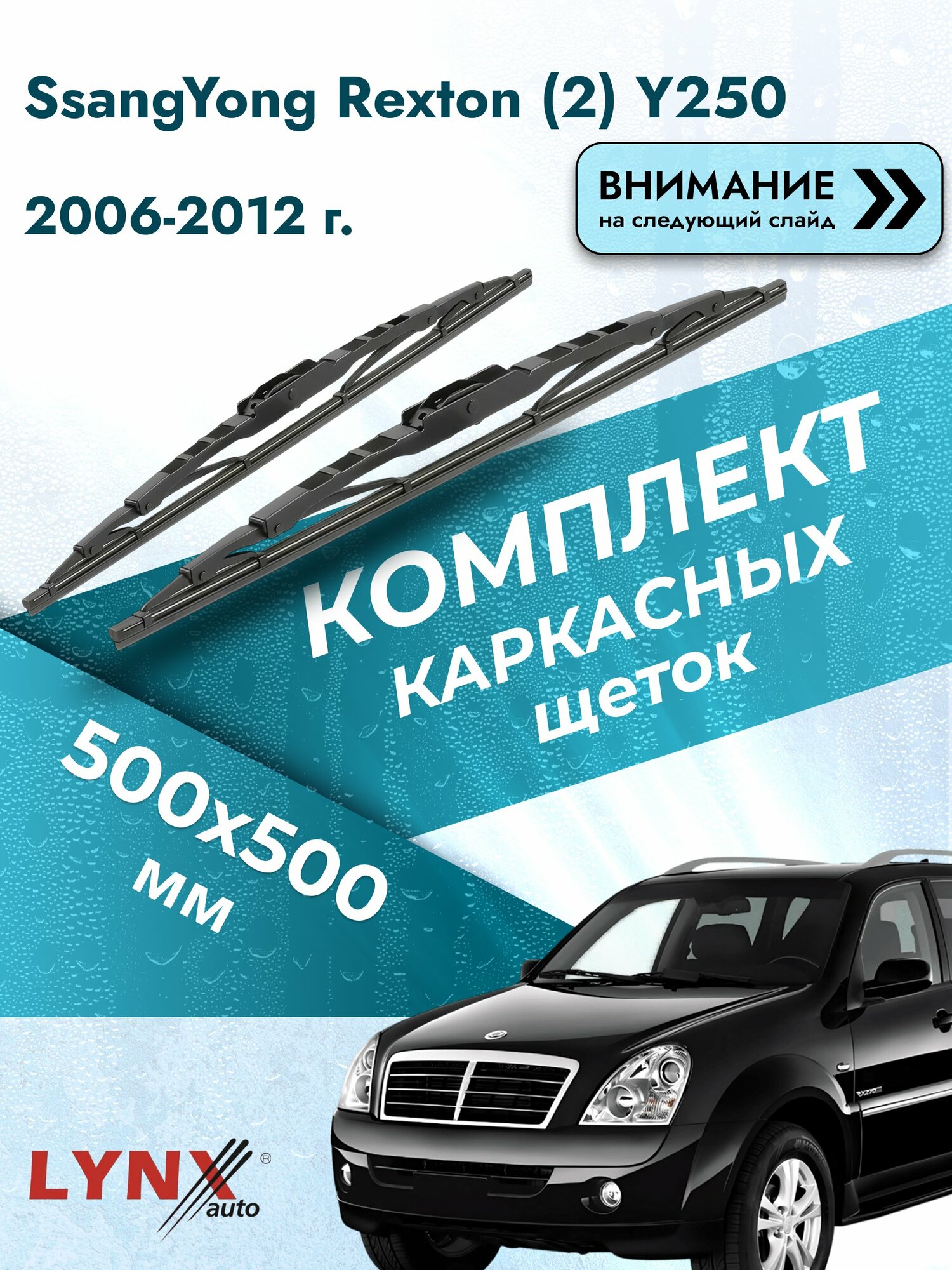 Дворники каркасные на SsangYong Rexton (2) Y250 2006-2012, Комплект щёток 500x500мм (5050LR). СсангЙонг Рекстон