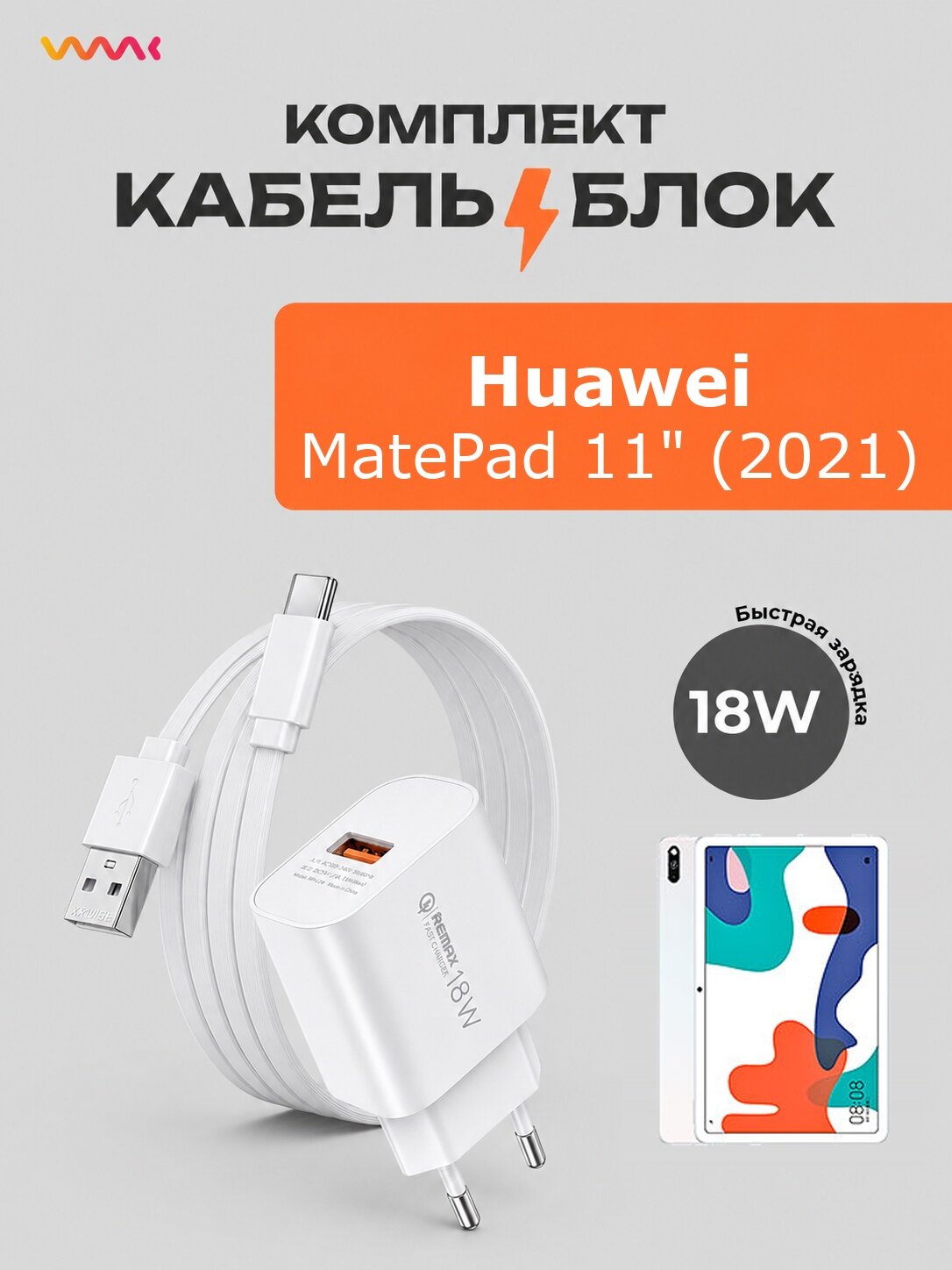 Комплект для Huawei MatePad 11: блок 18W + кабель USB Type-C 1 м