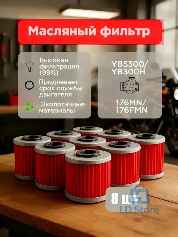 Масляный фильтр на мотоцикл эндуро YBS300/YB300H (8 шт), на 176mn,176fmn(loncin) мотор
