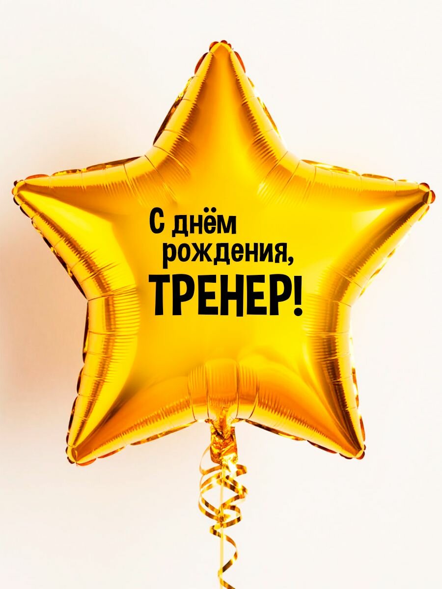 Воздушный шарик с надписью "С днем рождения, тренер!", звезда, 45 см.
