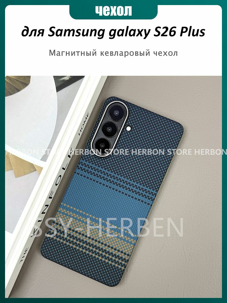 Чехол Kevlar с MagSafe для Samsung galaxy S26 Plus Магнитный кевларовый чехол