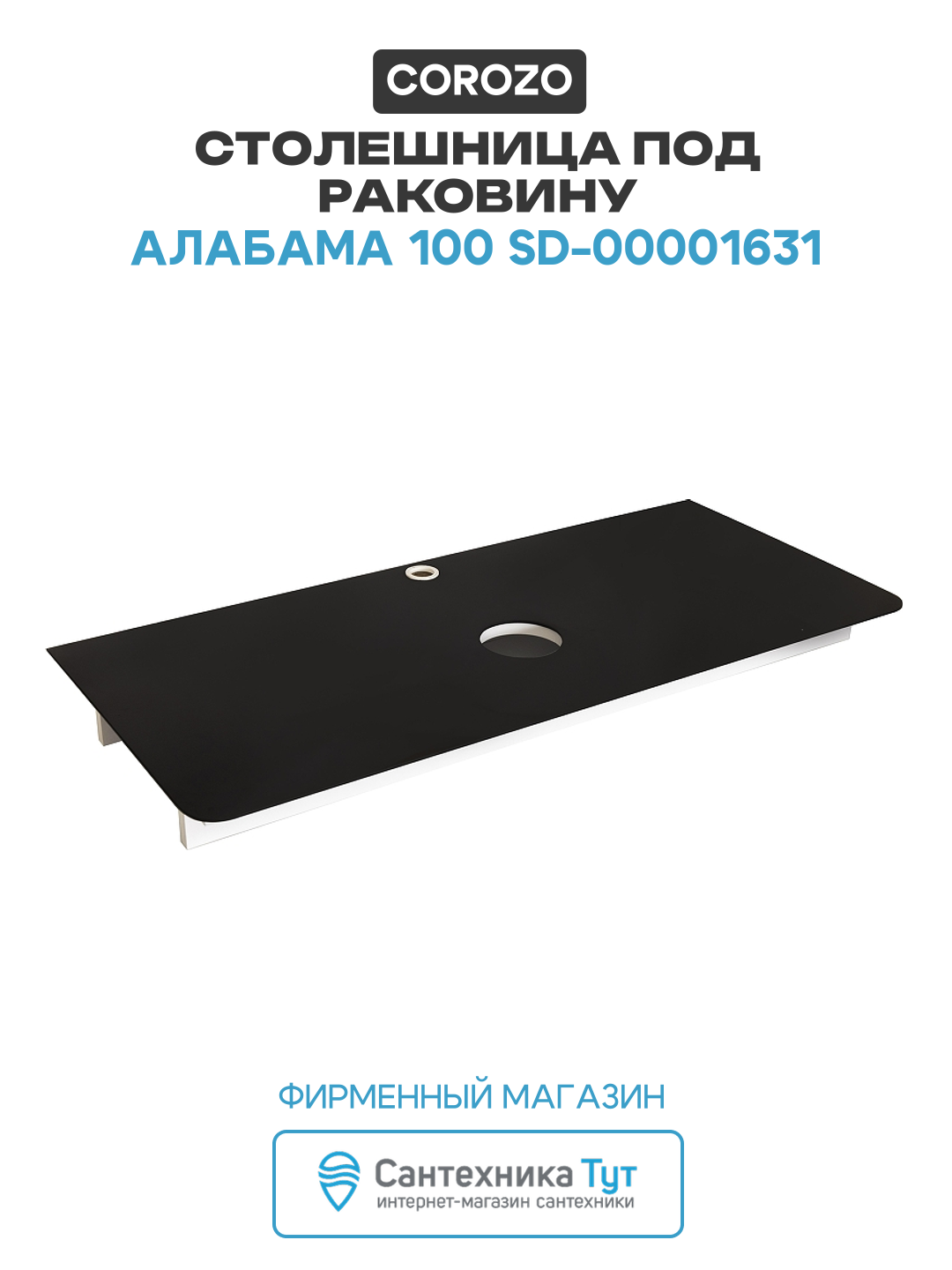 Столешница под раковину Corozo Алабама 100 SD-00001631 цвет Черный