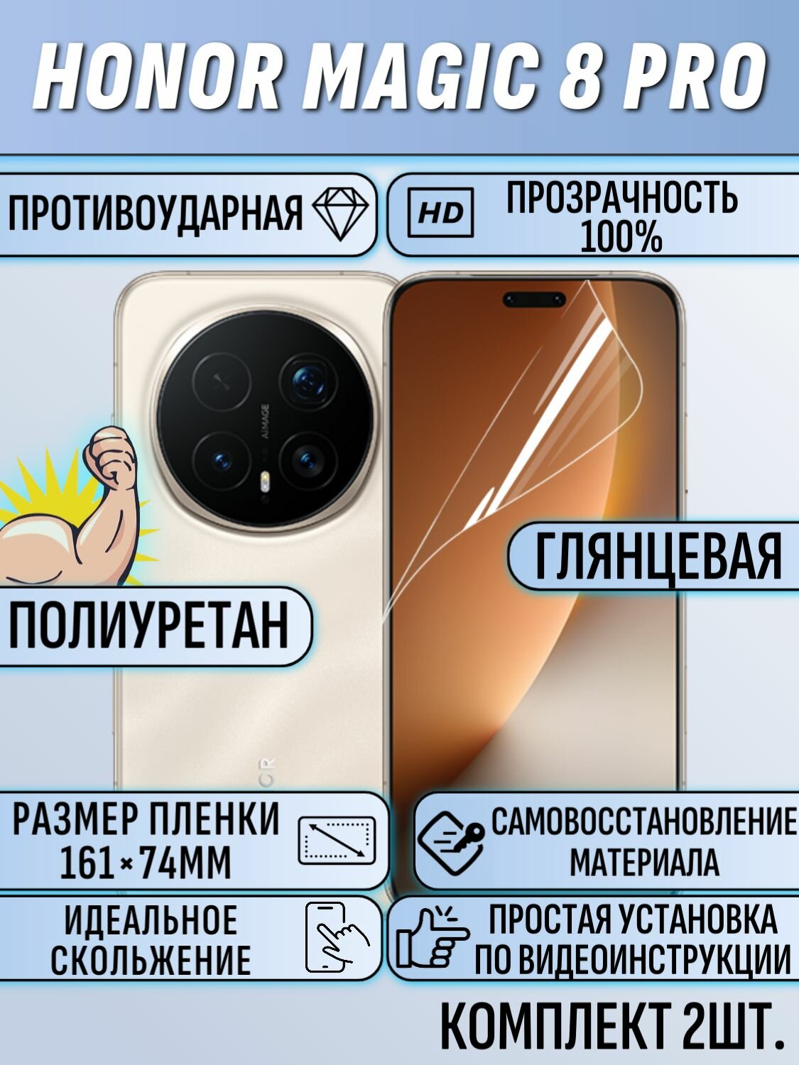 Гидрогелевая плёнка Honor Magic 8 Pro / хонор мэджик 8 про глянцевая комплект 2 шт. защитная полиуретан