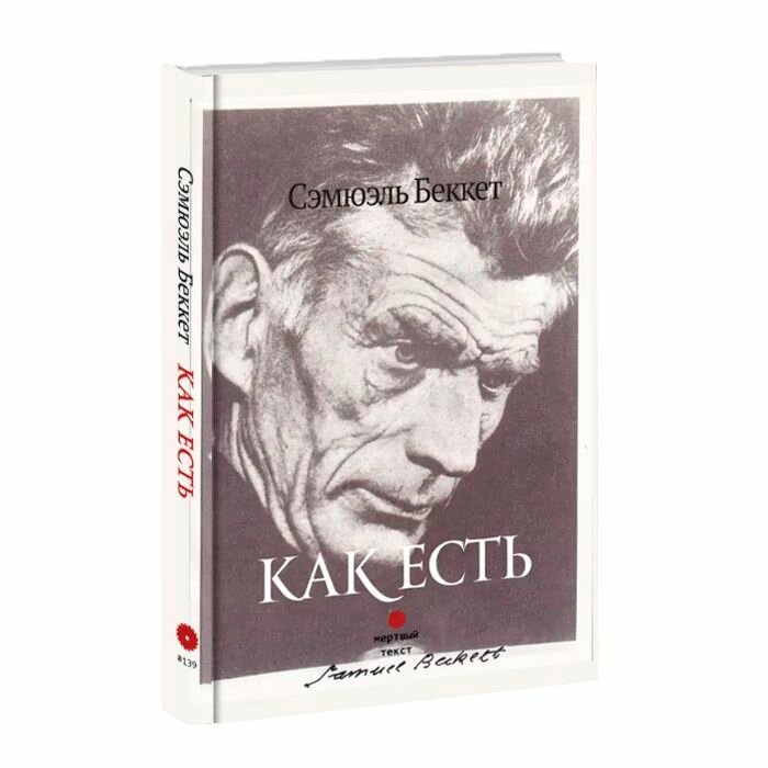 Как есть. Сэмюэль Беккет