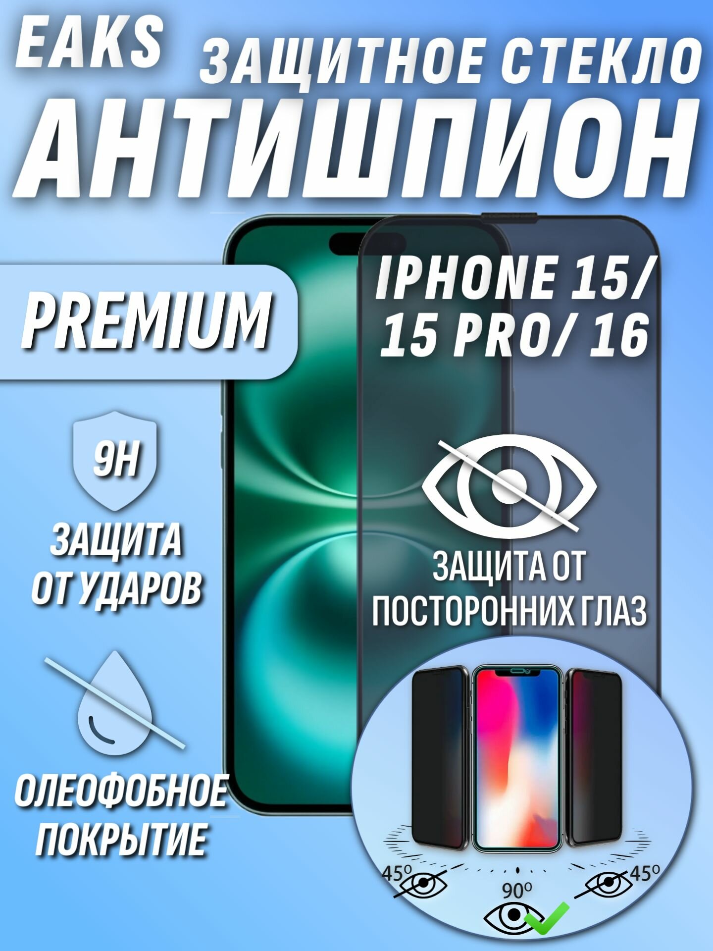 Защитное стекло iPhone 16 15 15 Pro / айфон 16 / 15 / 15 про Антишпион олеофобное броне покрытие