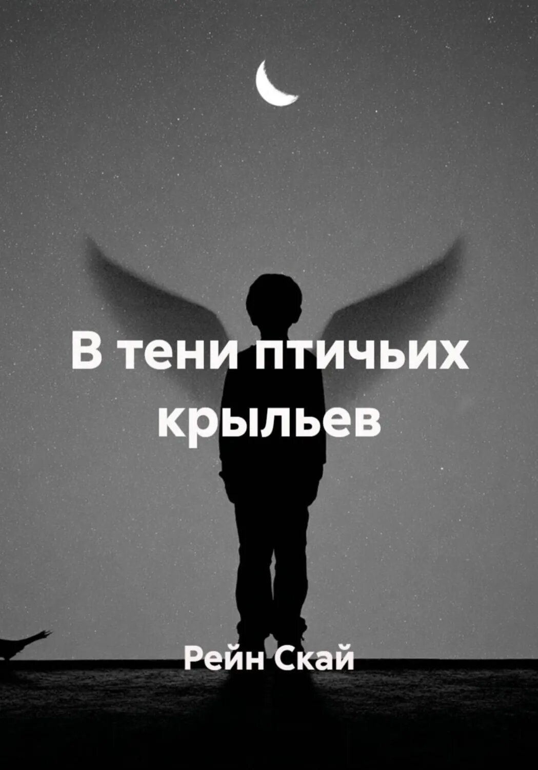 В тени птичьих крыльев [Цифровая книга]
