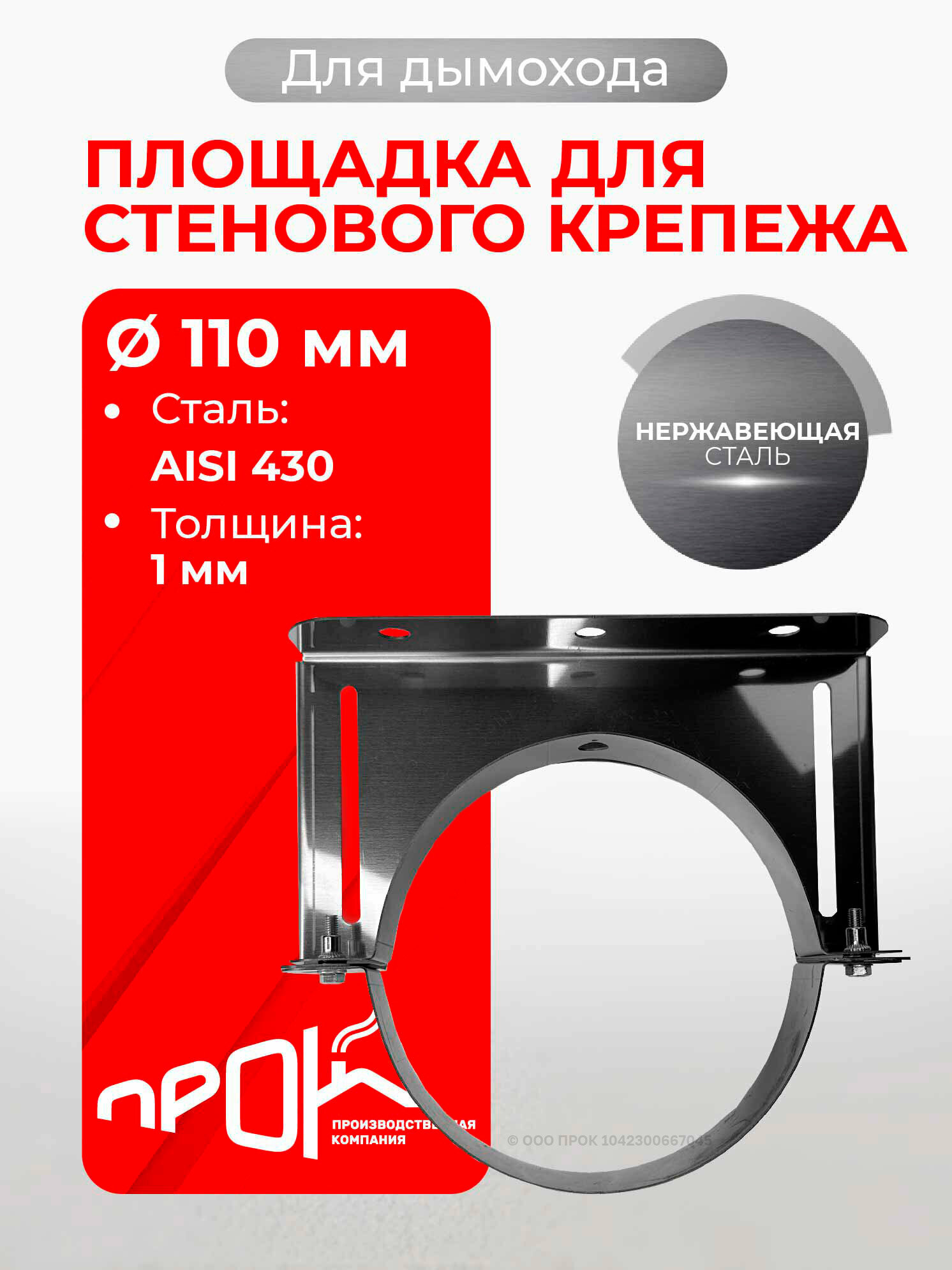 Площадка для стенового крепежа 1/430 d 110 мм нерж "Прок"