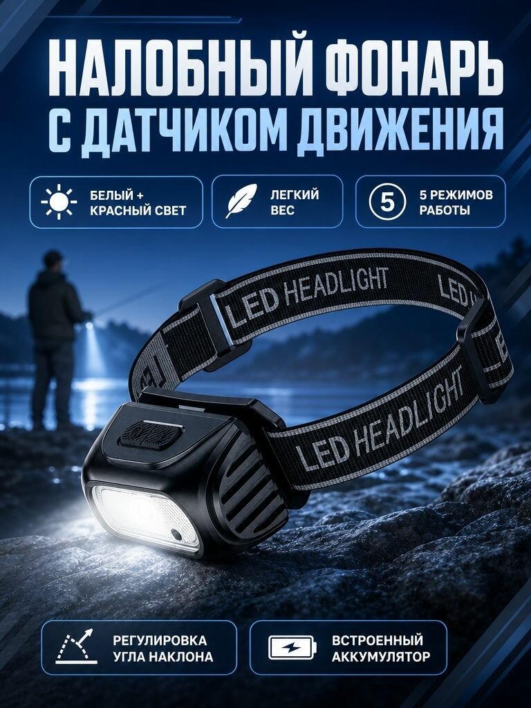 Налобный аккумуляторный фонарь Hoco DL24 с датчиком движения (Белый + Красный свет)