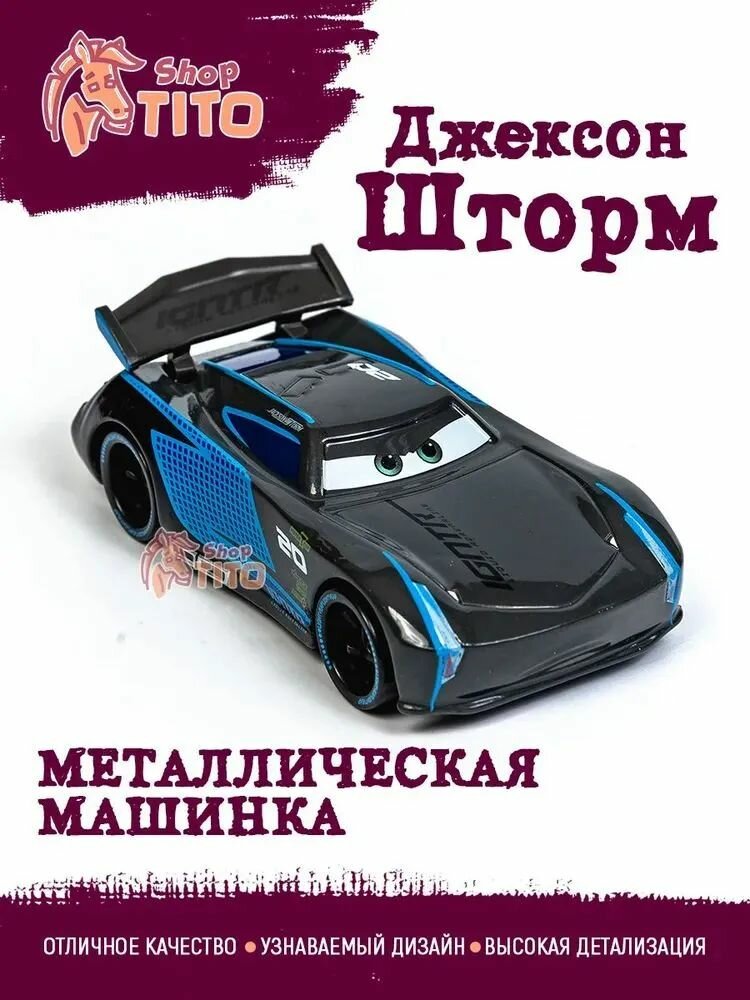 Машинка металлическая Джексон Шторм, Тачки Маквин, коллекционная, для детей, игрушка из мультфильма