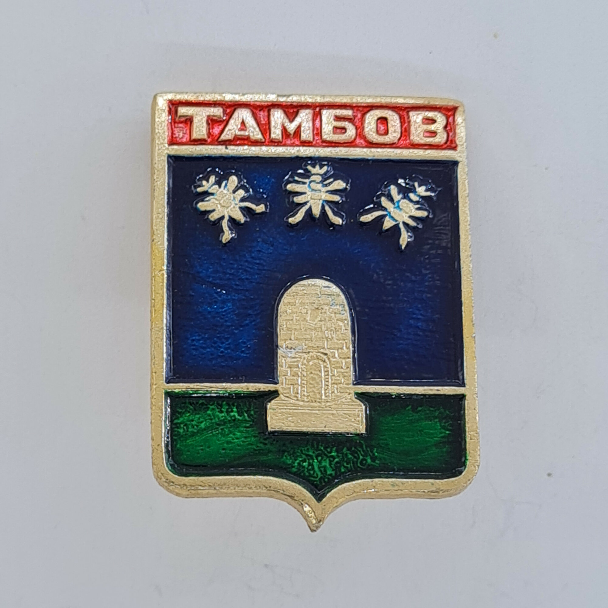 Значок СССР. Тамбов, герб города с памятником и пчелами. Винтажный значек.