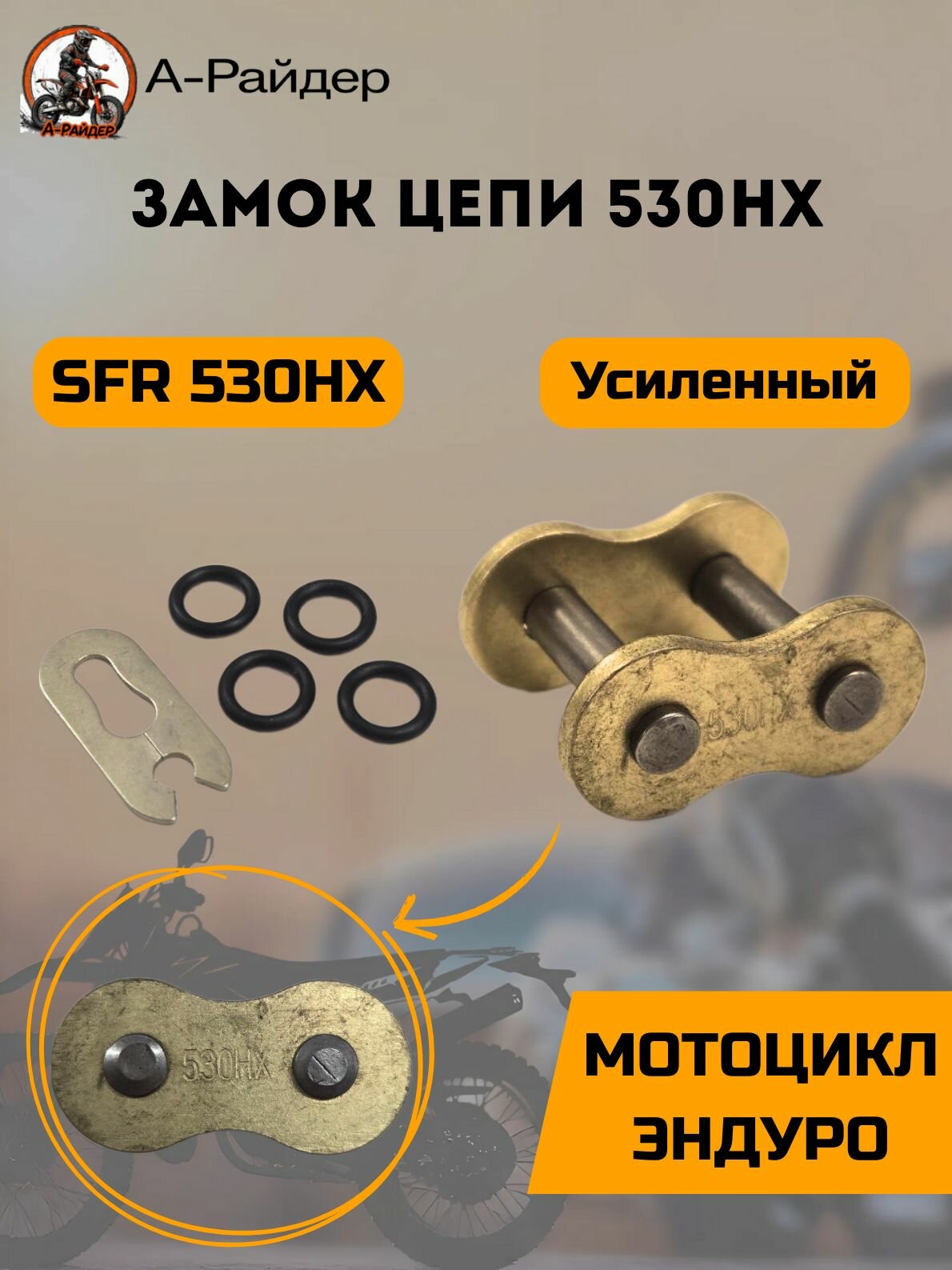Замок цепи 530 усиленный SFR шаг 530H-X сальниковая цепь