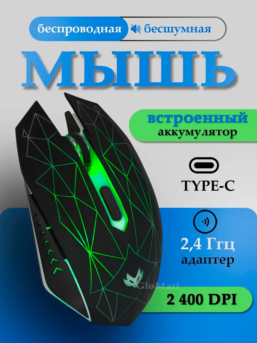 Компьютерная мышь беспроводная мышка с подсветкой бесшумная
