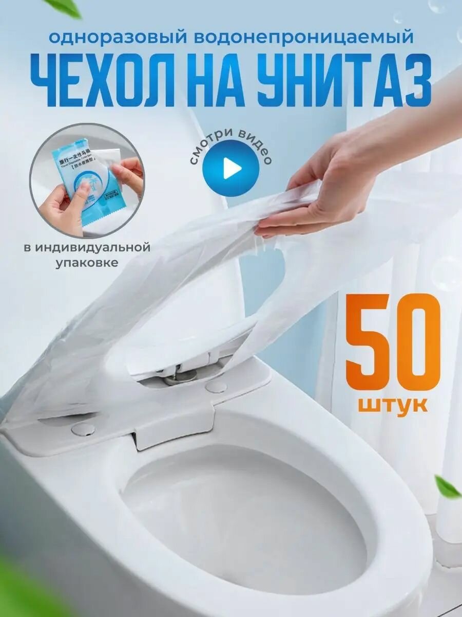 Покрытие на сиденье унитаза, 50 шт.