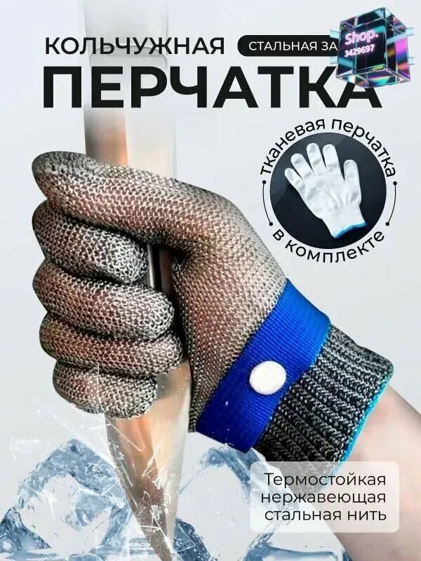 Перчатка защитная кольчужная размера M для защиты рук при разделке мяса, рыбы, устриц / хозяйственная 1 шт