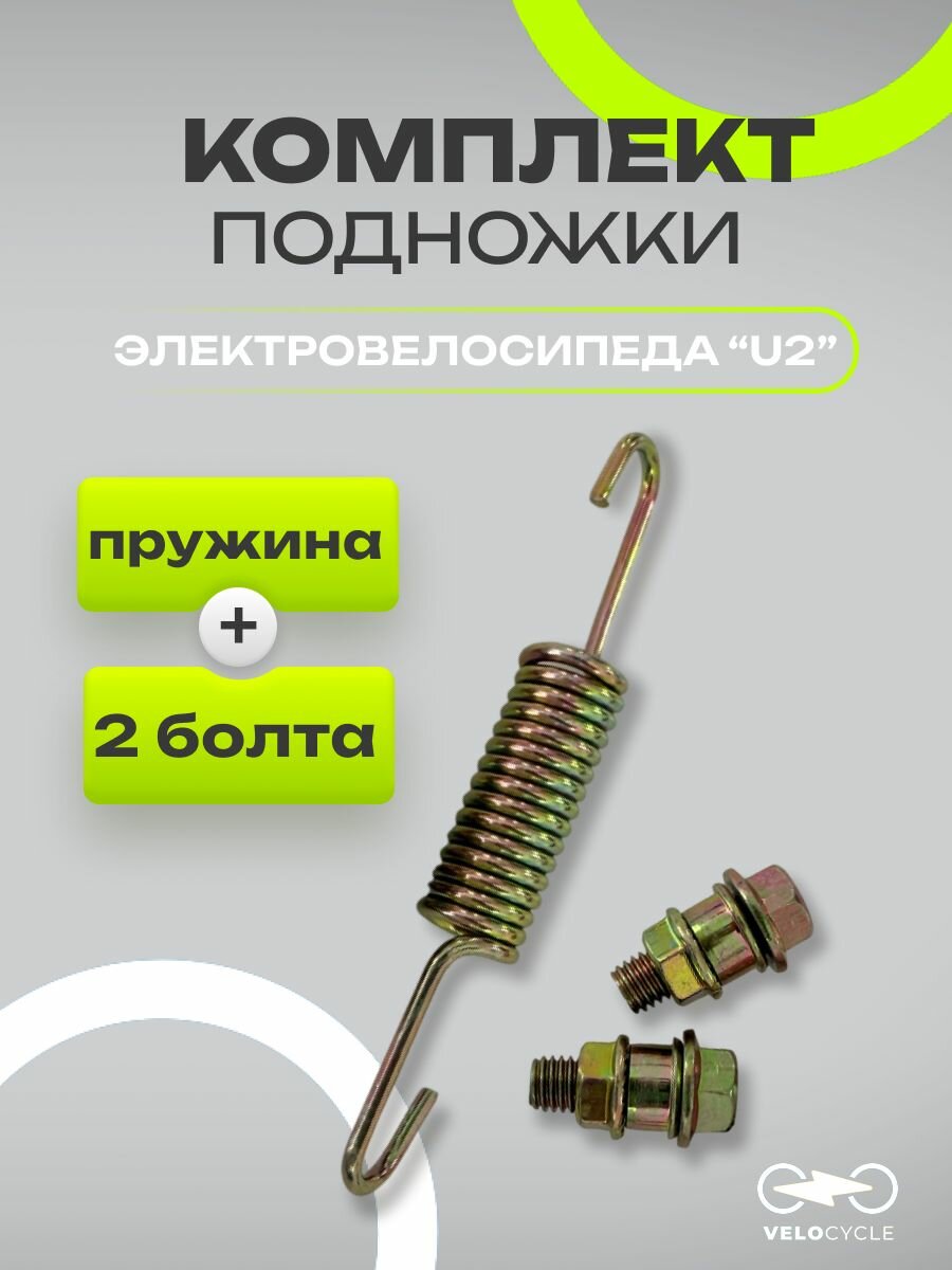 Комплект для подножки электроскутера U2 / U3 / U5 / Maikaolin H10: пружина и два болта с гайками