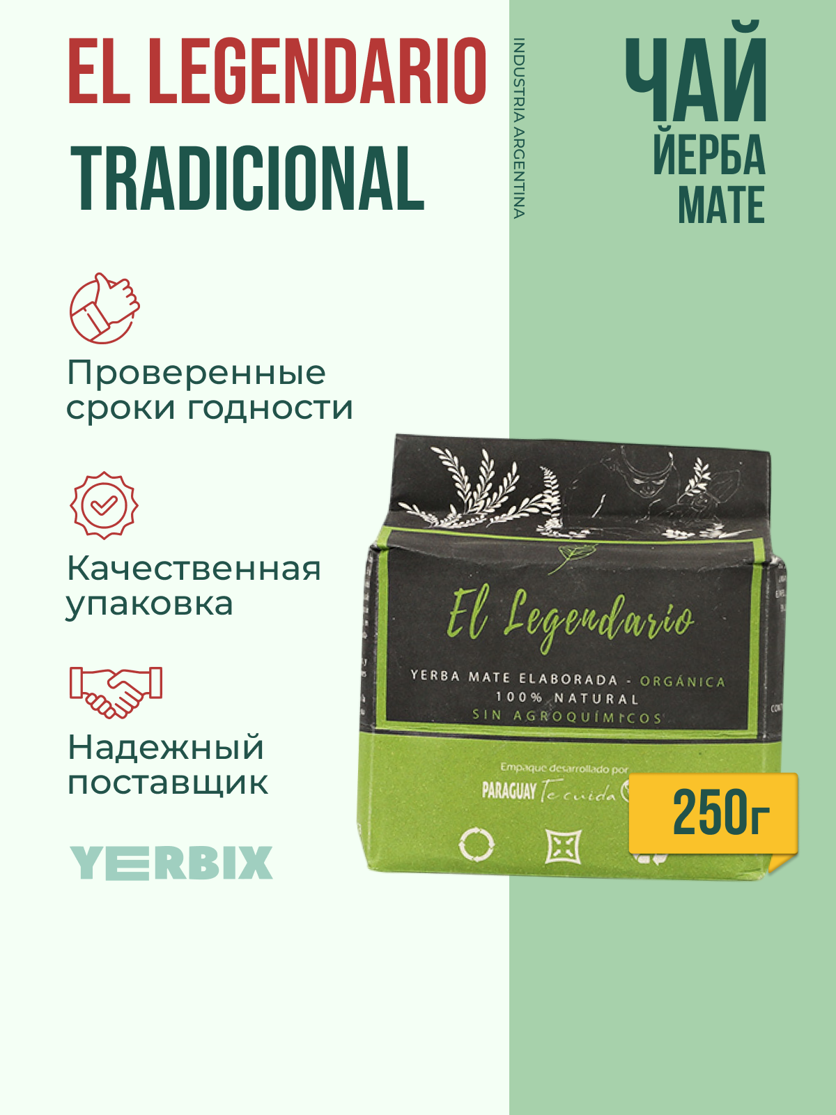 Мате чай El Legendario Tradicional 250 гр. (йерба матэ)