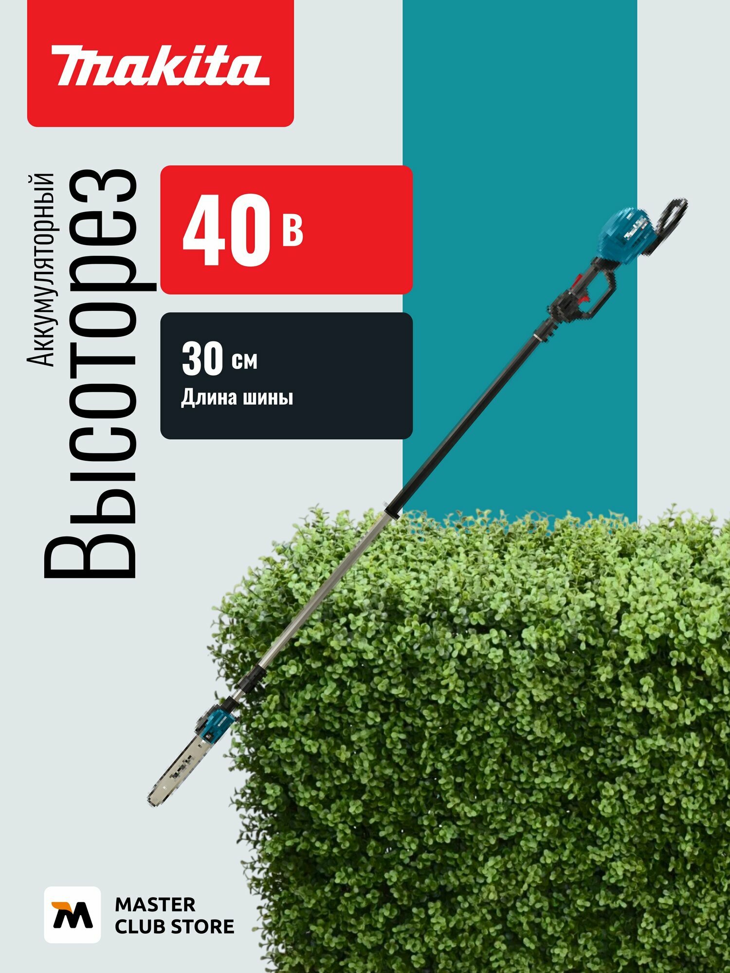 Аккумуляторный высоторез Makita, 40 В, 30 см, 20 м/с, без АКБ и ЗУ, UA004GZ