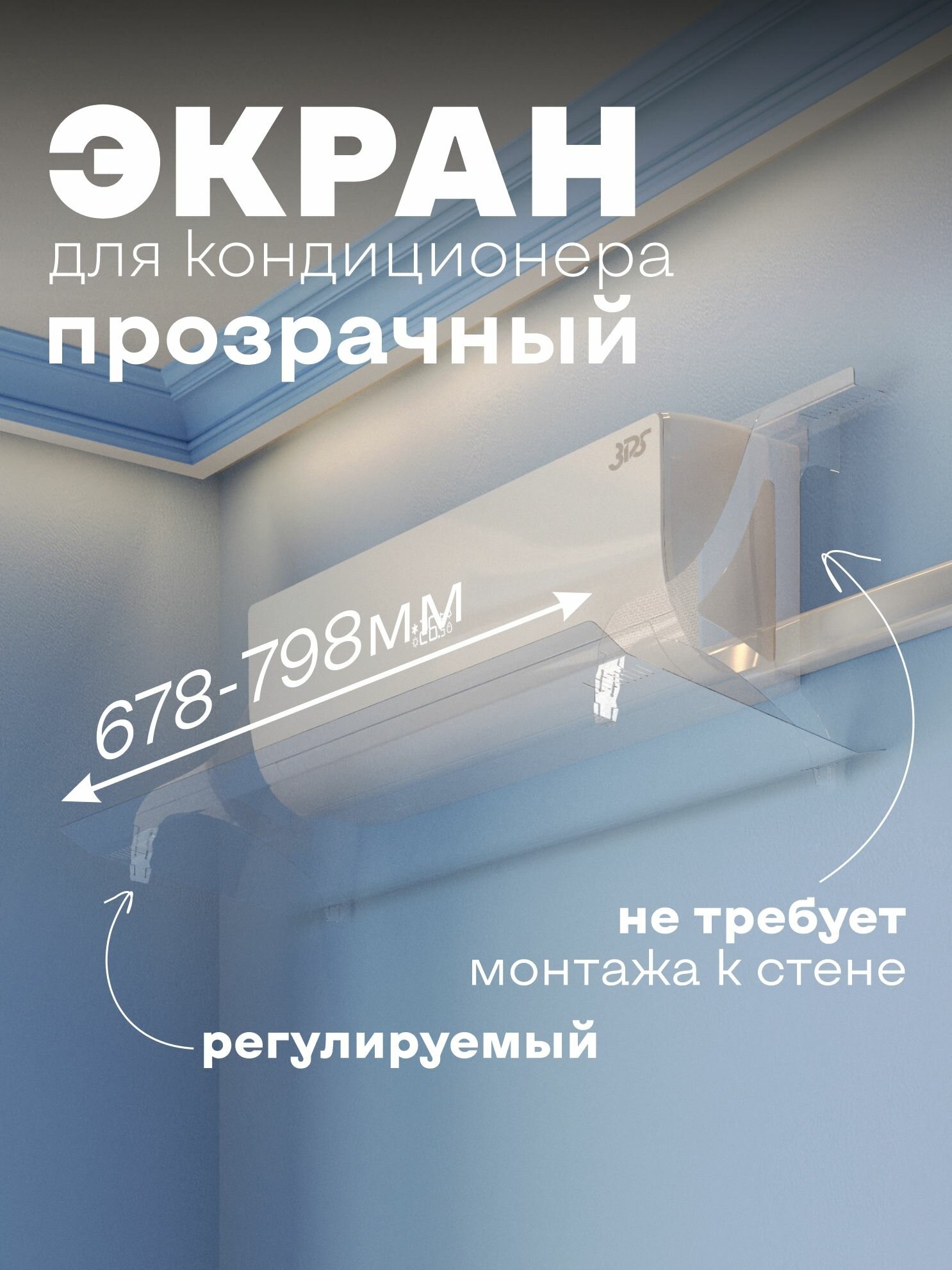 Экран для кондиционера. Серия 830. Регулируемый, для блоков размером/шириной 67,8-79,8см, прозрачный