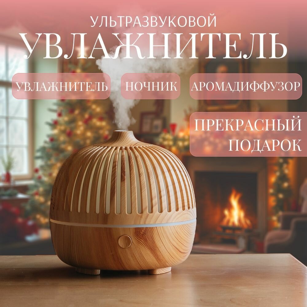Мини увлажнитель воздуха настольный аромадиффузор, ультразвуковой, светлое дерево