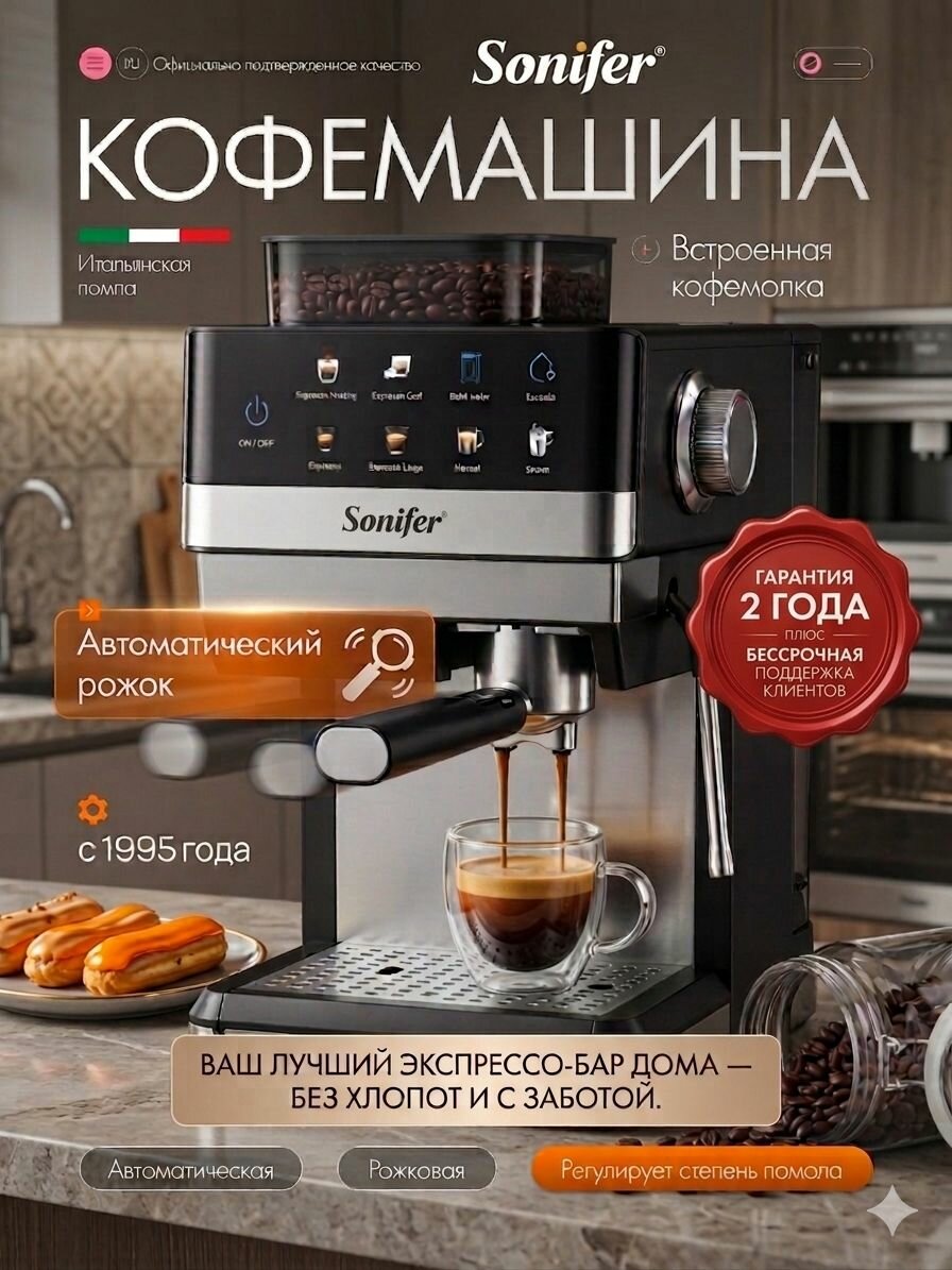 Кофемашина зерновая Sonifer с автоматической кофемолкой и рожком