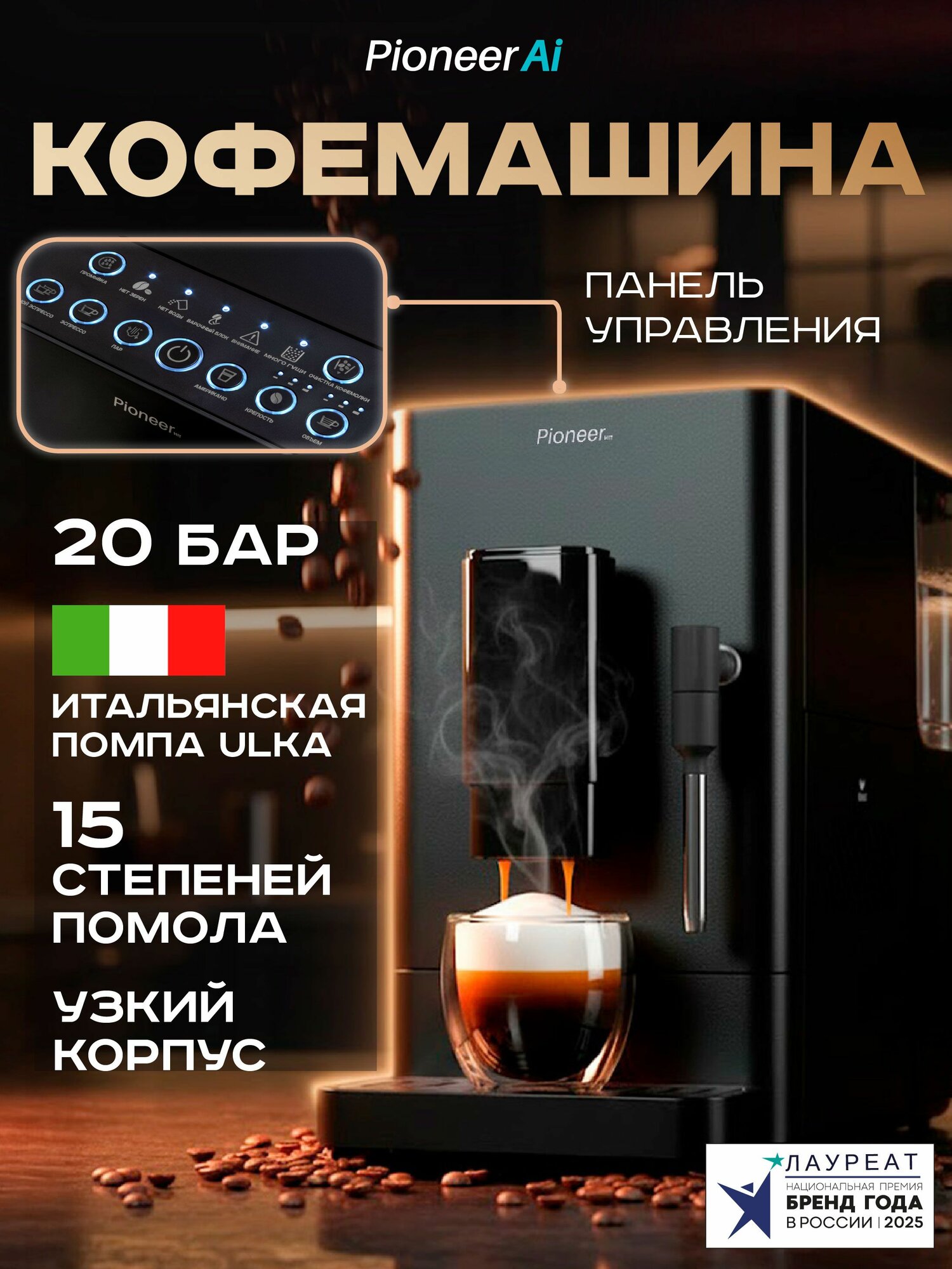 Кофемашина Pioneer AI CMA105 со встроенной кофемолкой, капучинатором, 15 уровней помола, регулировка крепости, температуры и объема порции, 20 бар, 1350 Вт